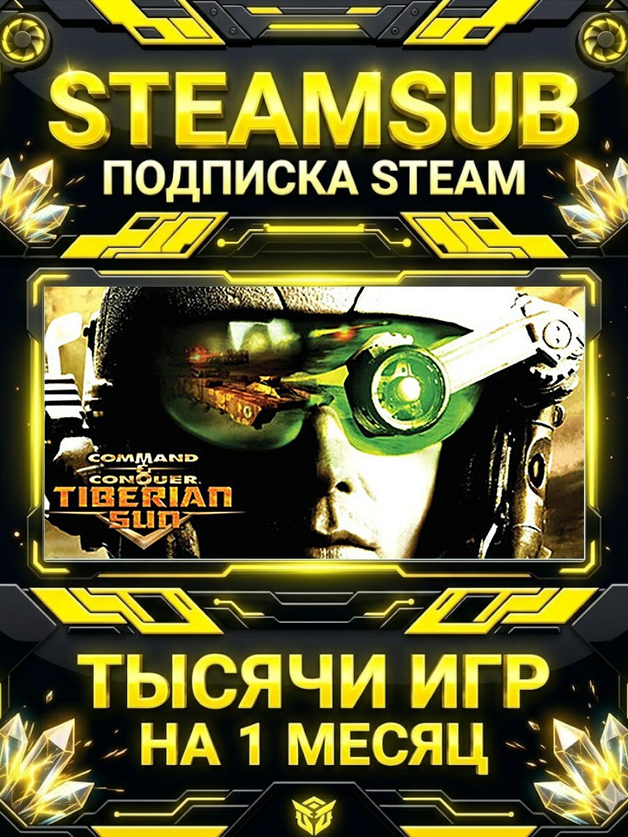 Command & Conquer Tiberian Sun and Firestorm — подписка Steam на месяц, тысячи игр на аккаунте (ПК, РФ+СНГ)