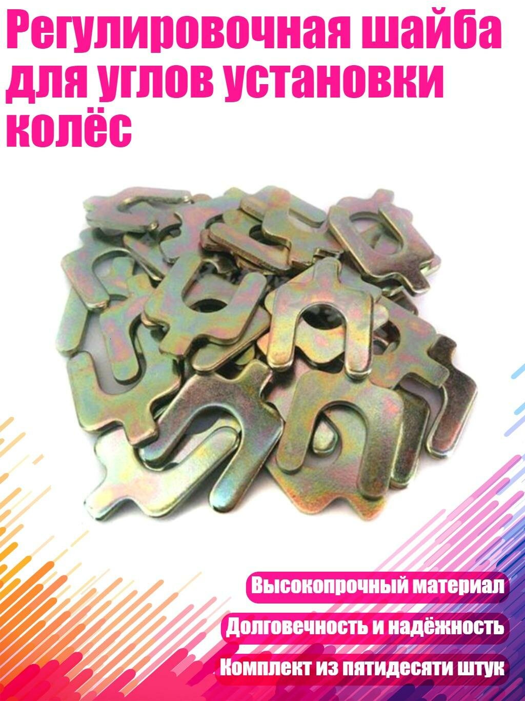 Регулировочная шайба для углов установки колёс, 2.5mm