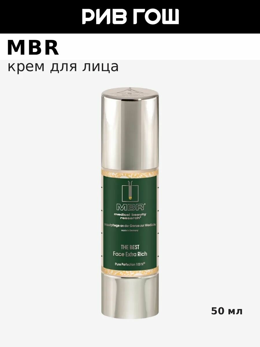 MBR Pure Perfection 100N The Best Face Extra Rich Крем для сухой кожи абсолютное совершенство, 50 мл
