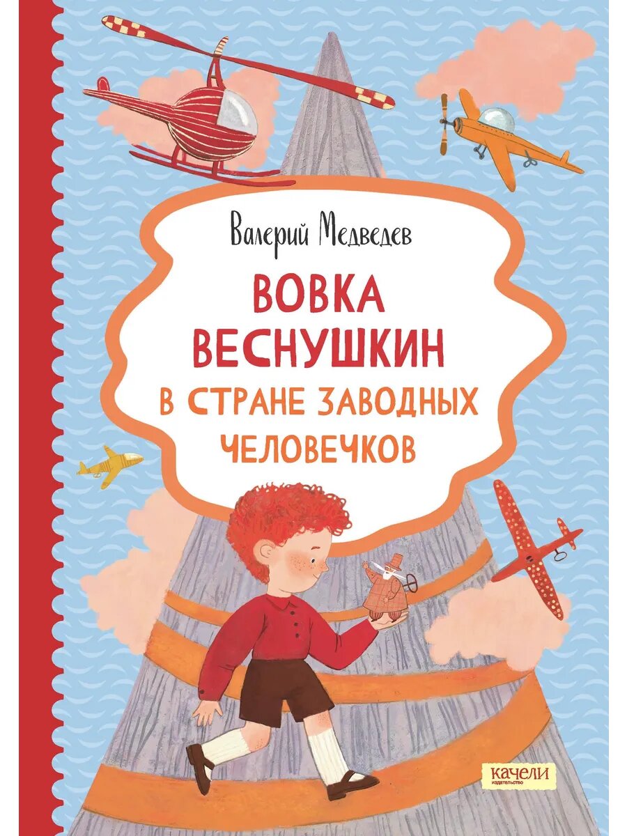 Вовка Веснушкин в Стране Заводных Человечков
