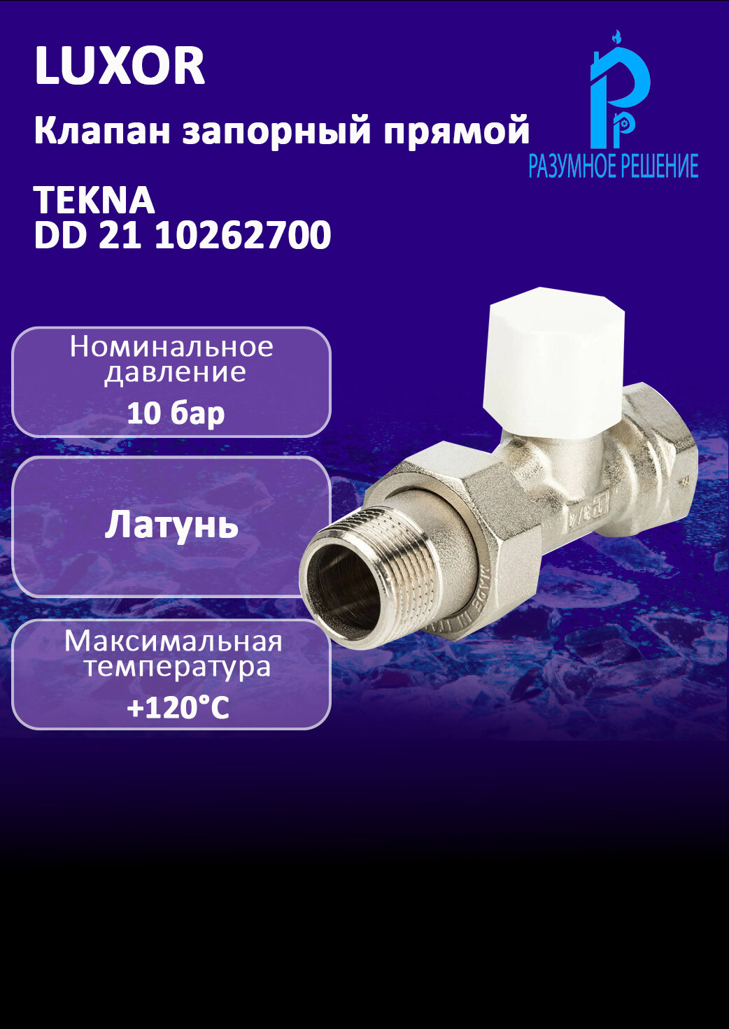Клапан запорный прямой 3/4" LUXOR TEKNA DD 21 10262700, латунь