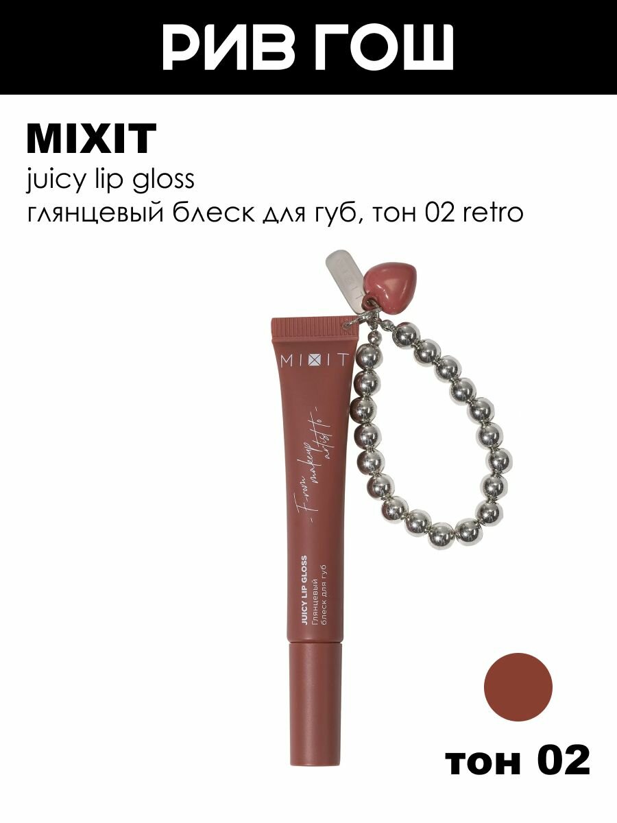 MIXIT Блеск для губ Juicy Lip Gloss глянцевый, 12 мл, 02