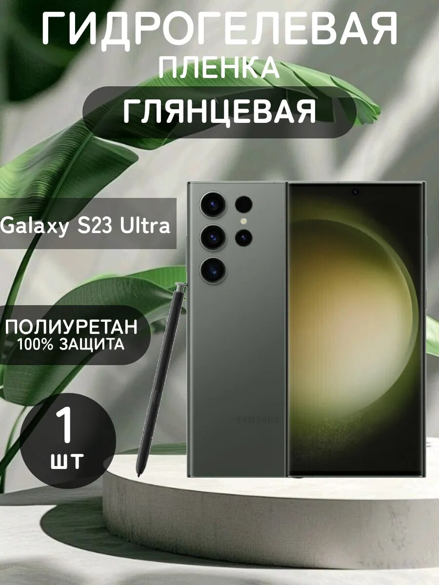 Гидрогелевая Глянцевая пленка на Samsung Galaxy S23 Ultra , олеофобное покрытие, гидрогелевый