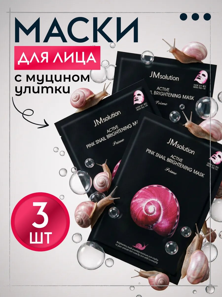 Тканевая маска для лица с муцином улитки, 3 шт.