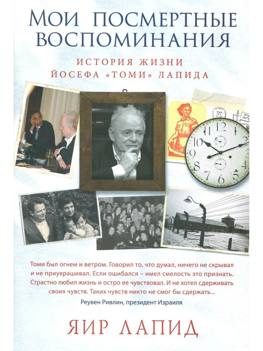 Мои посмертные воспоминания. История жизни Йосефа Лапида