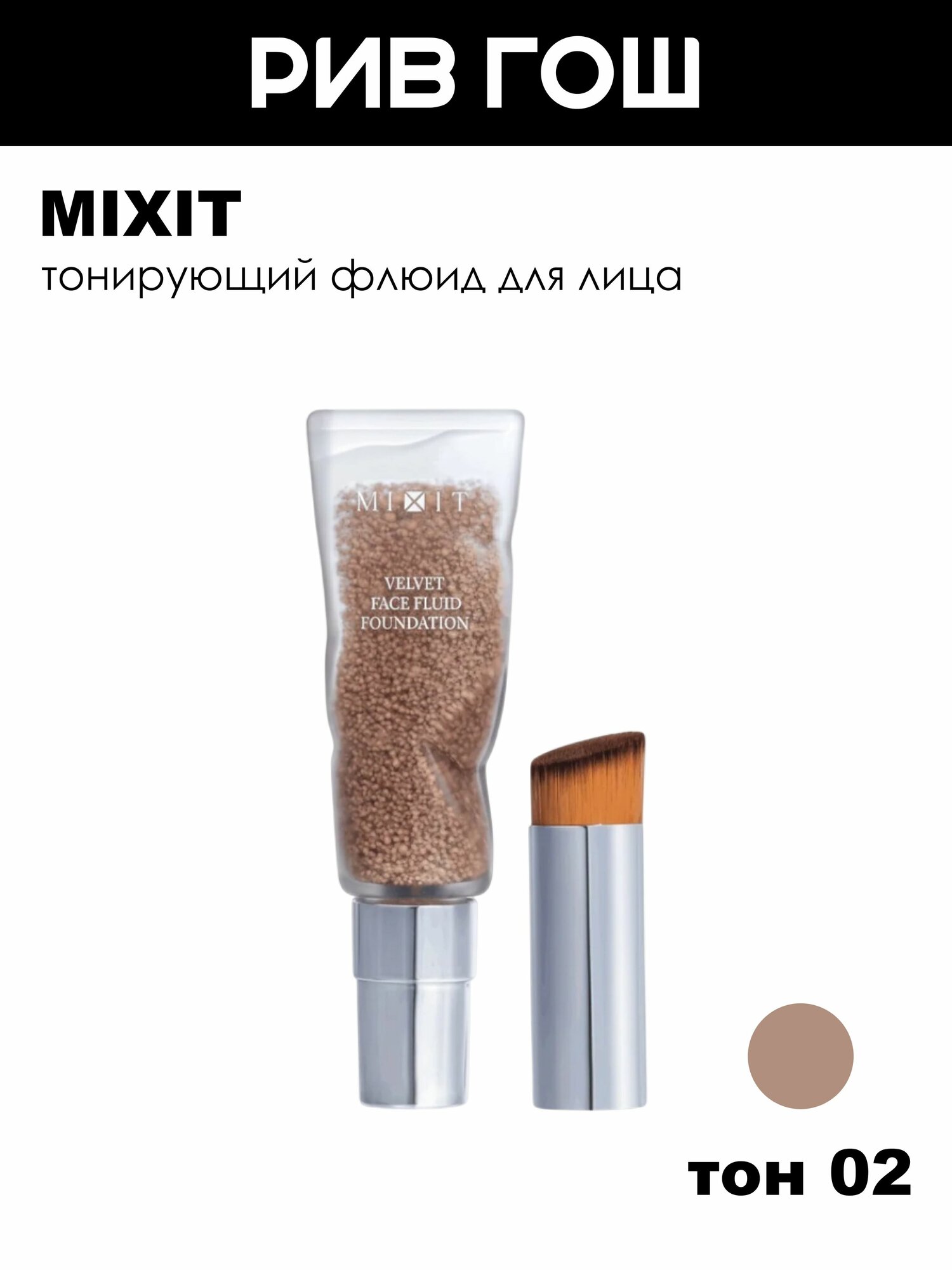 MIXIT Тонирующий флюид для лица, 30 мл, 02 Soft Sand