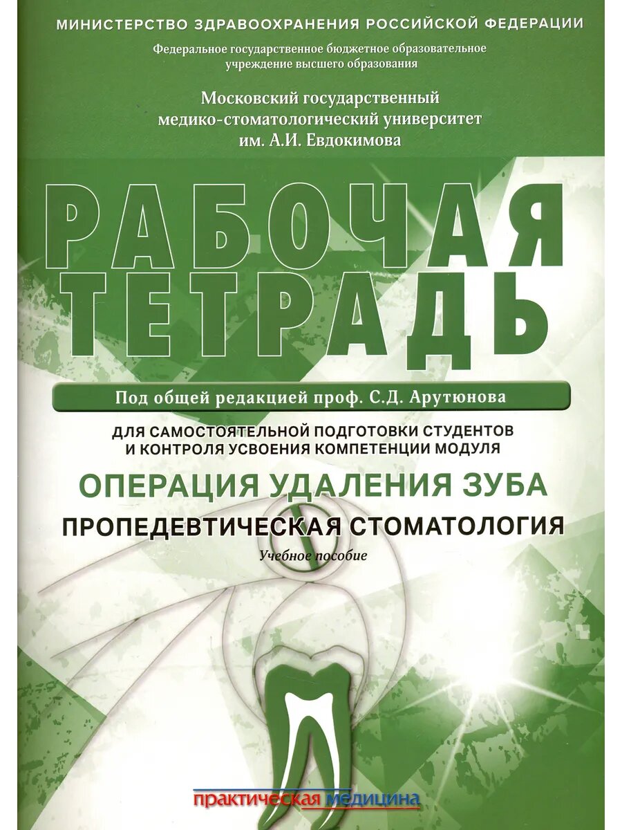 Операция удаления зуба. Пропедевтика. Рабочая тетрадь