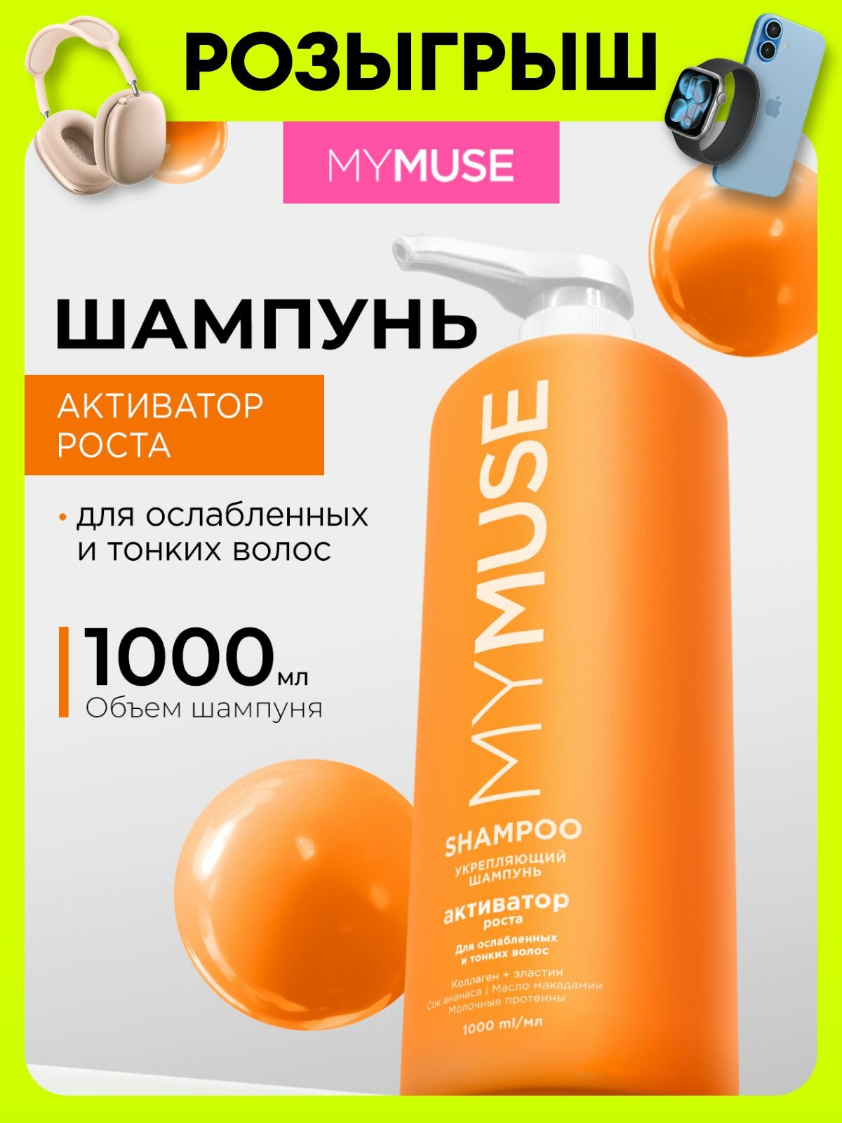MY MUSE Шампунь для волос 1л, Активатор роста / Укрепление корней