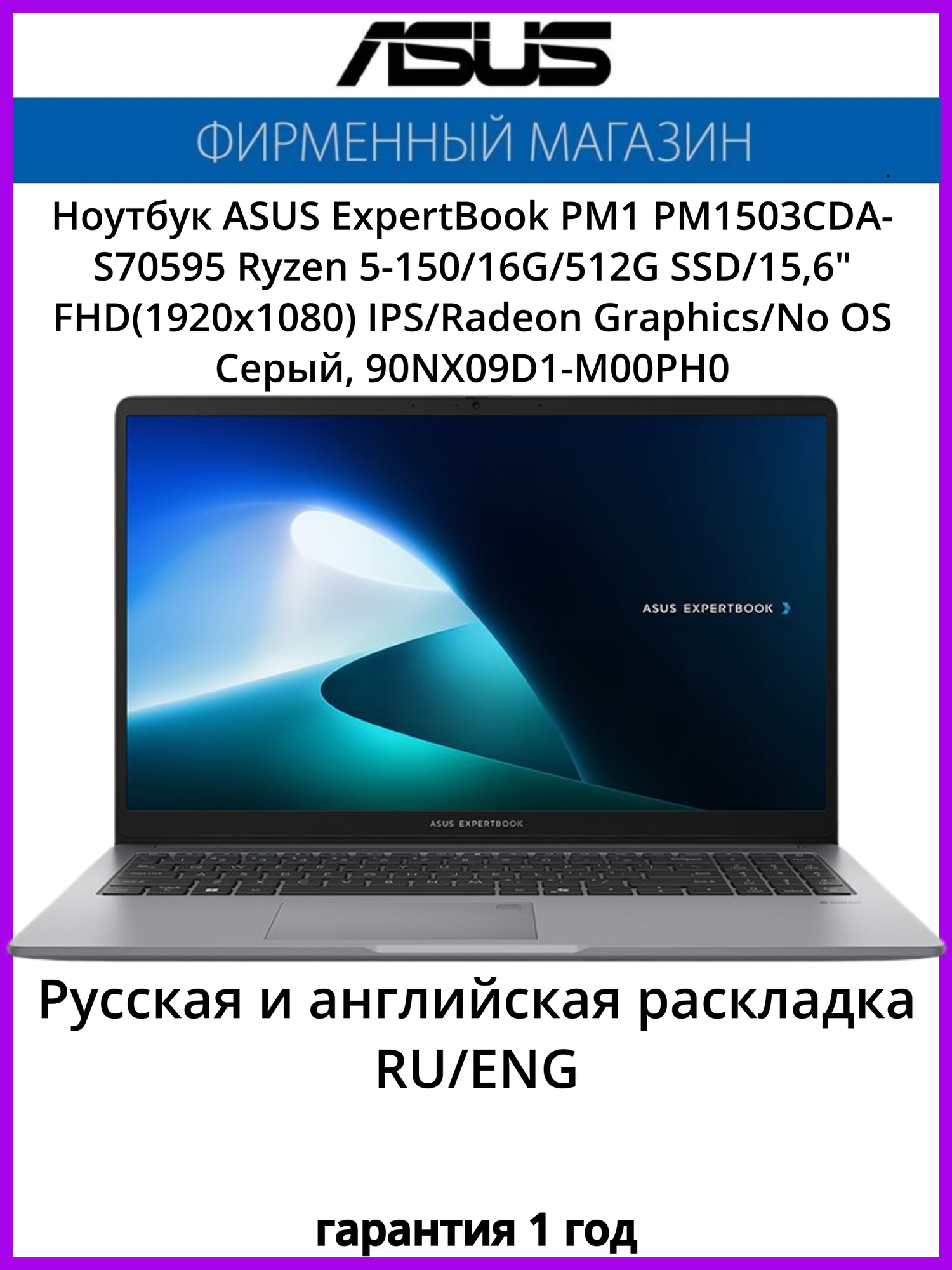 Ноутбук ASUS ExpertBook PM1 PM1503CDA-S70595 Ryzen 5-150/16G/512G SSD/15,6" FHD(1920x1080) IPS/Radeon Graphics/No OS