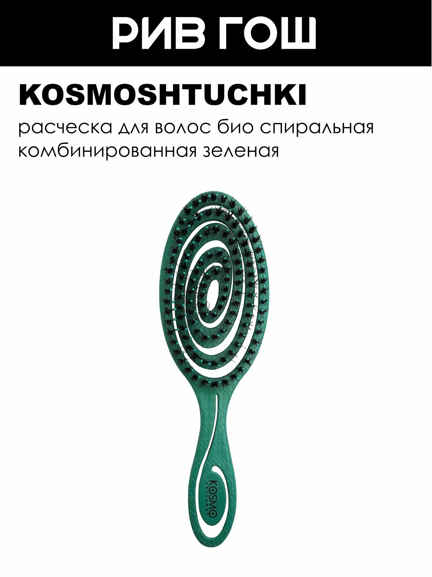 KOSMOSHTUCHKI Расческа для волос Био спиральная комбинированная зеленая