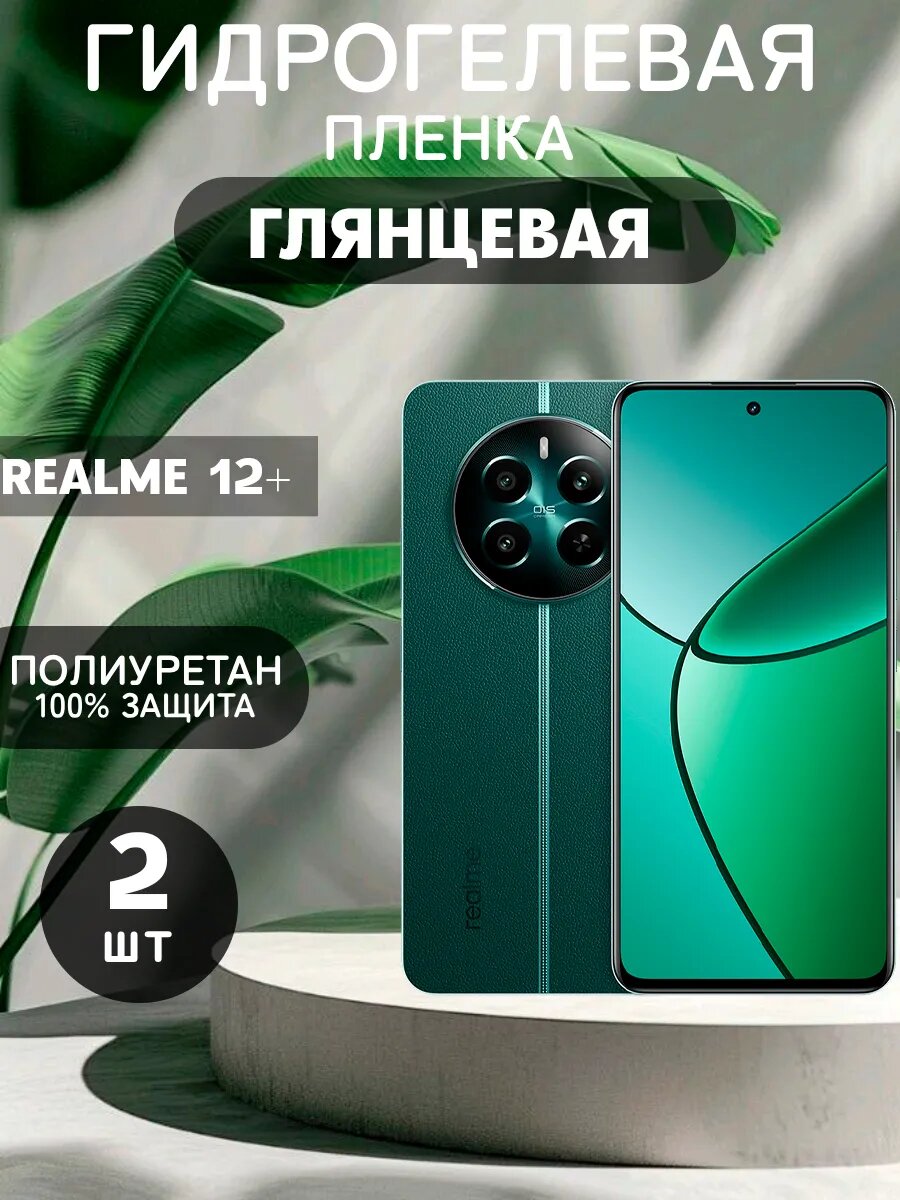 Гидрогелевая Глянцевая защитная пленка на Realme 12+ , олеофобное покрытие, гидрогелевый