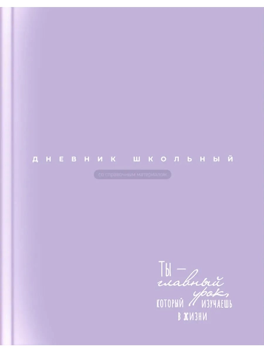 Дневник школьный Сиреневый
