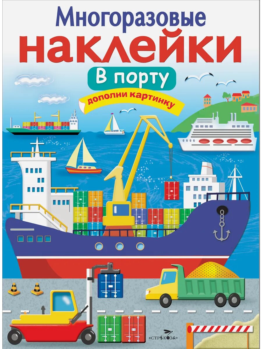 Многоразовые наклейки. В порту