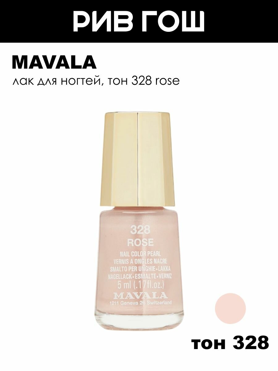 MAVALA Лак для ногтей, 5 мл, 328 Роза