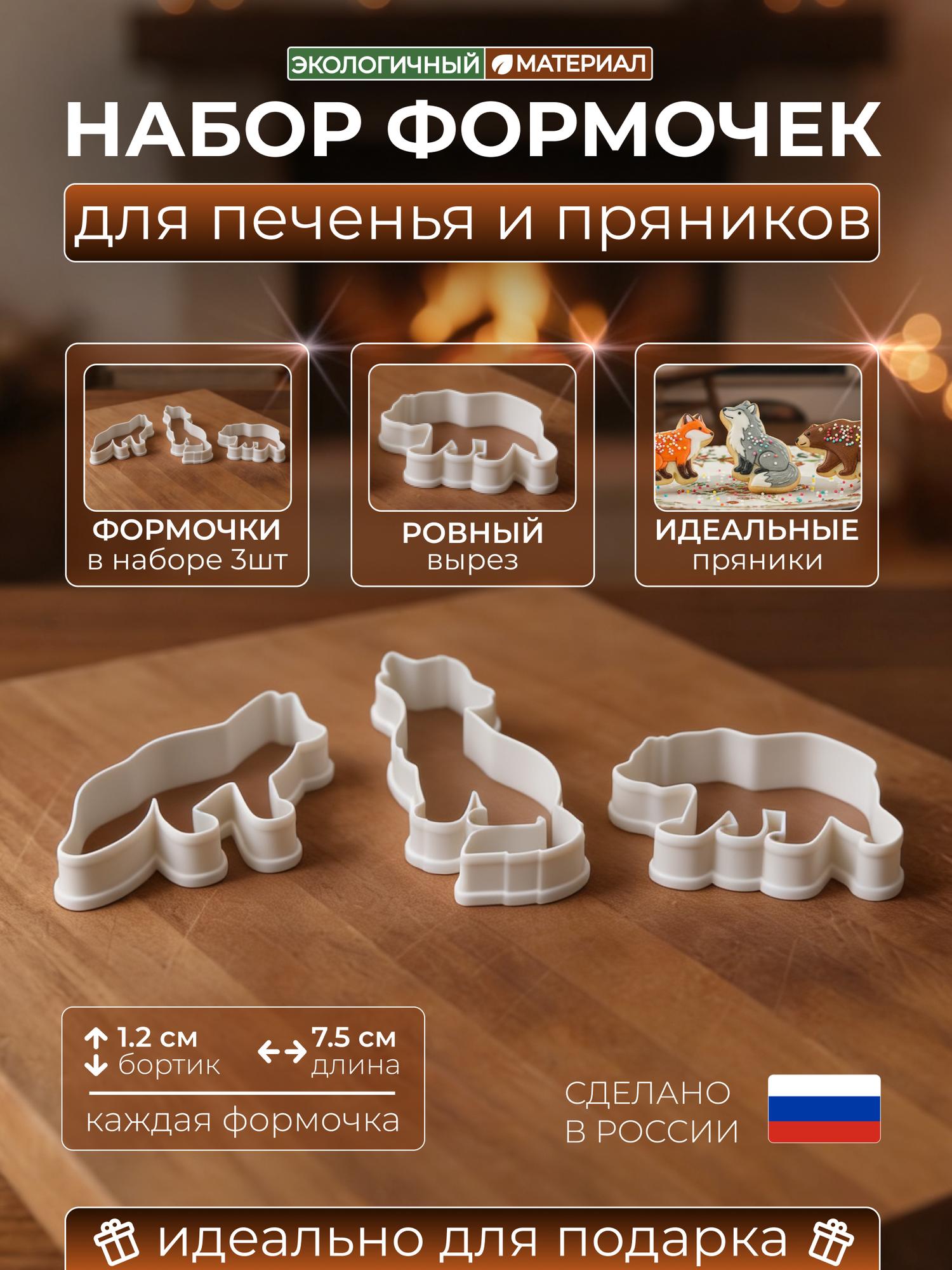 Формочки для печенья и пряников, набор Лесная сказка
