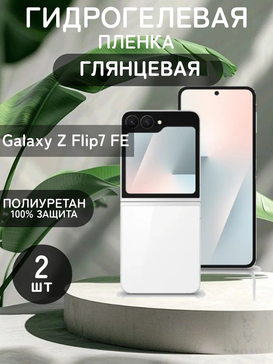 Гидрогелевая Глянцевая пленка на Samsung Galaxy Z Flip7 FE , олеофобное покрытие, гидрогелевый