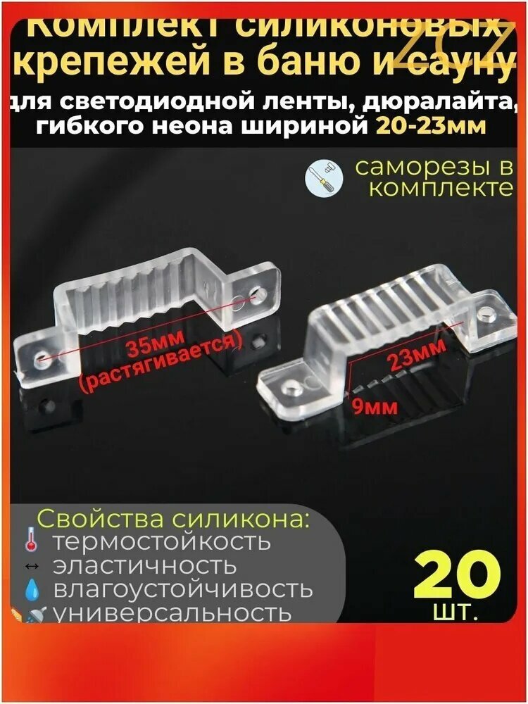Силиконовые крепления для светодиодной ленты 20-23 мм, для бани и сауны, 20 шт с саморезами, крепеж скобы клипсы с сечением 23х09 мм для неона, LED профиля и дюралайта, прозрачные, термостойкие