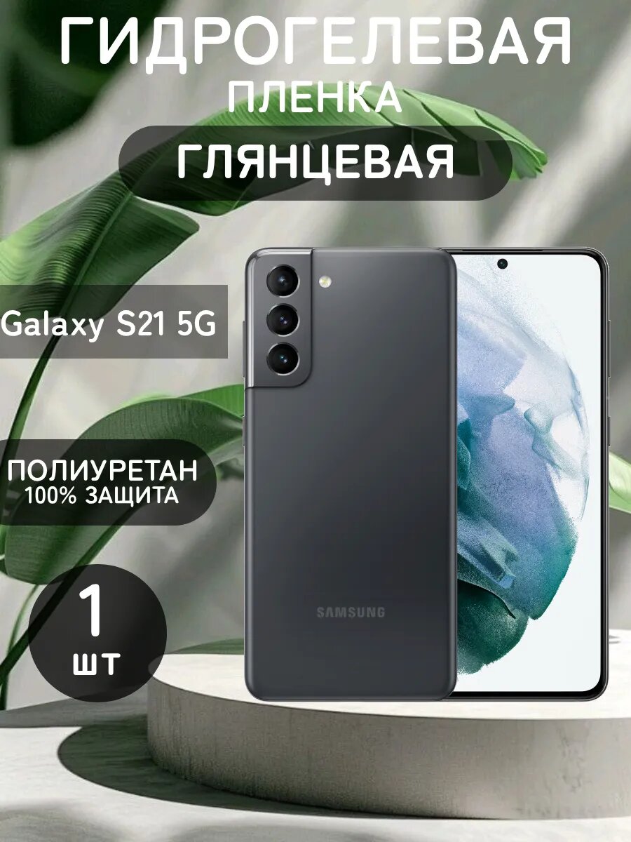 Гидрогелевая Глянцевая пленка на Samsung Galaxy S21 5G , олеофобное покрытие, гидрогелевый