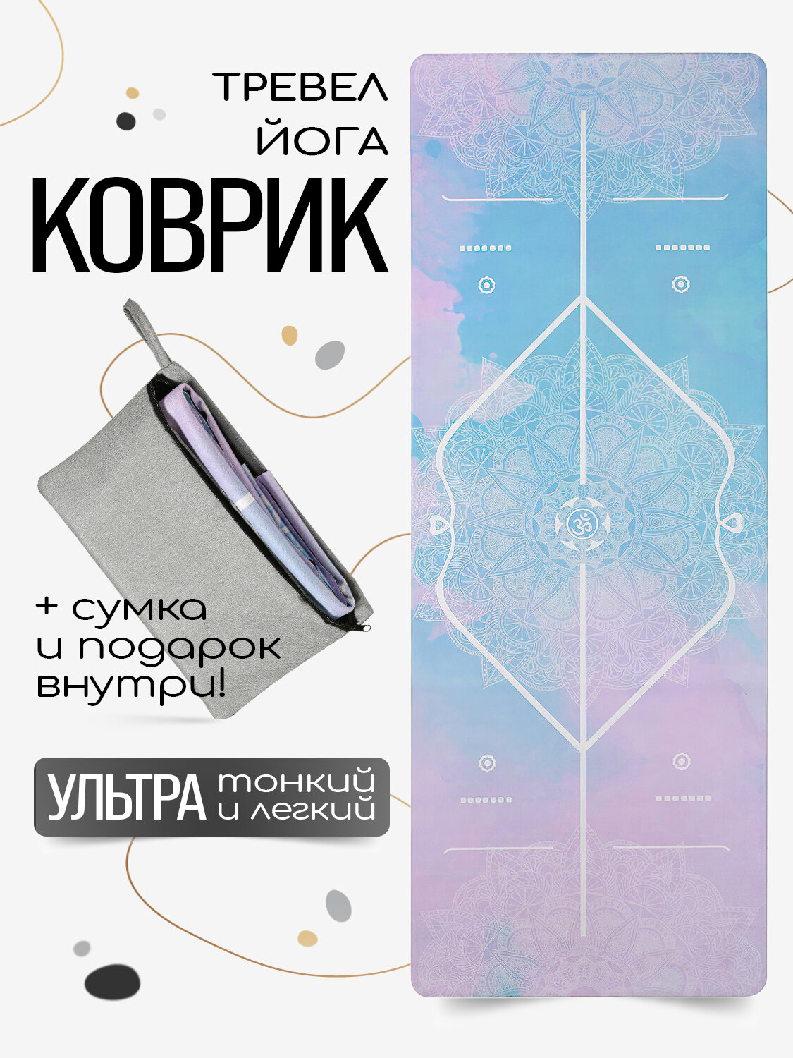 Тонкий легкий коврик для йоги Sky Om 185*68*0,1 см из микрофибры и каучука