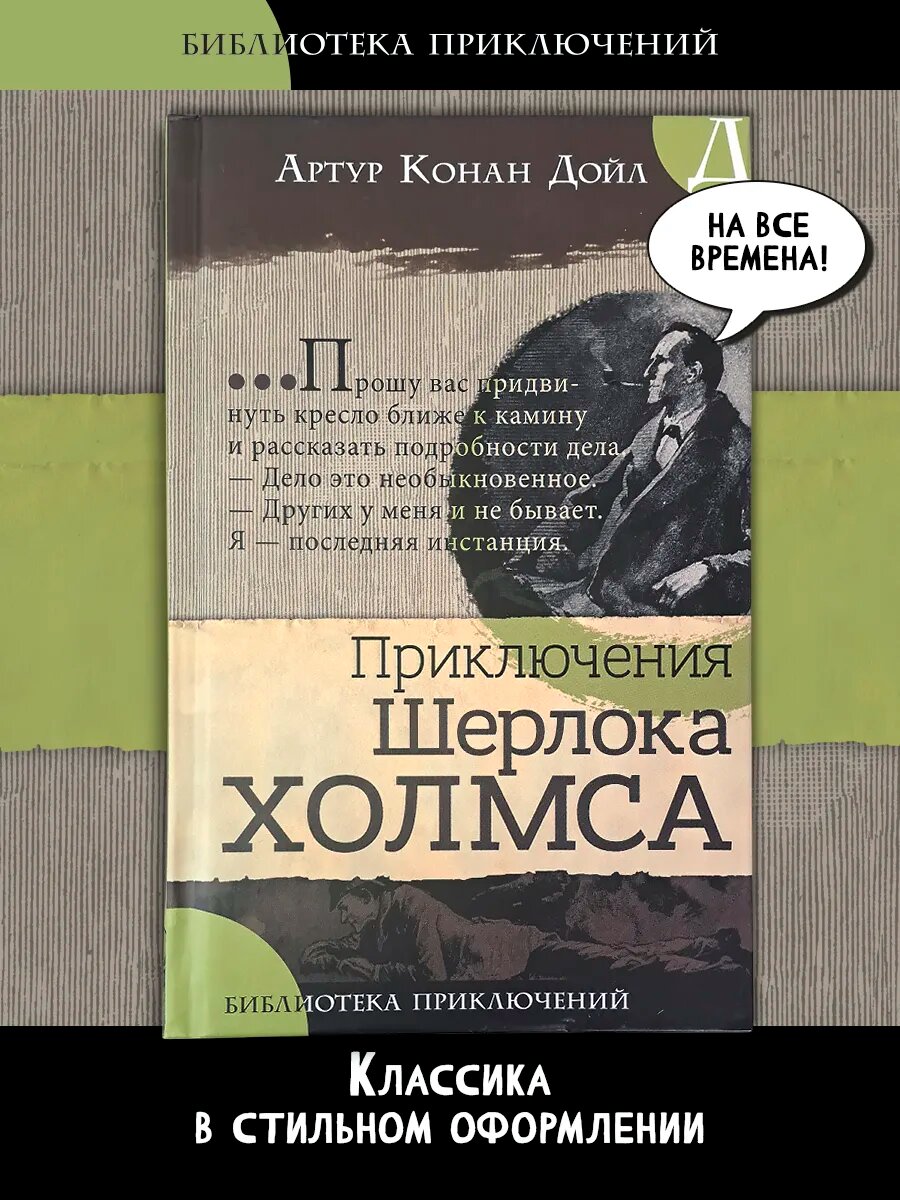 Приключения Шерлока Холмса