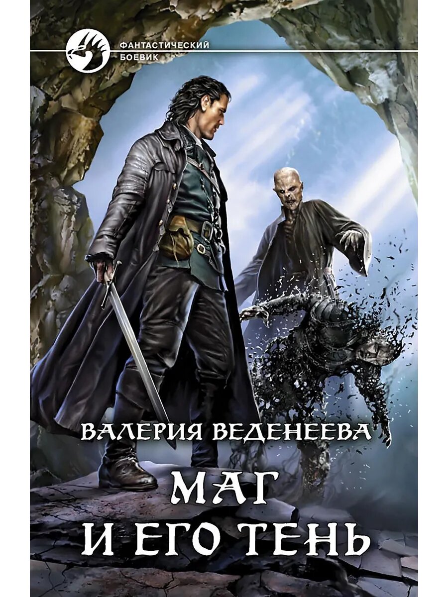 Маг и его тень