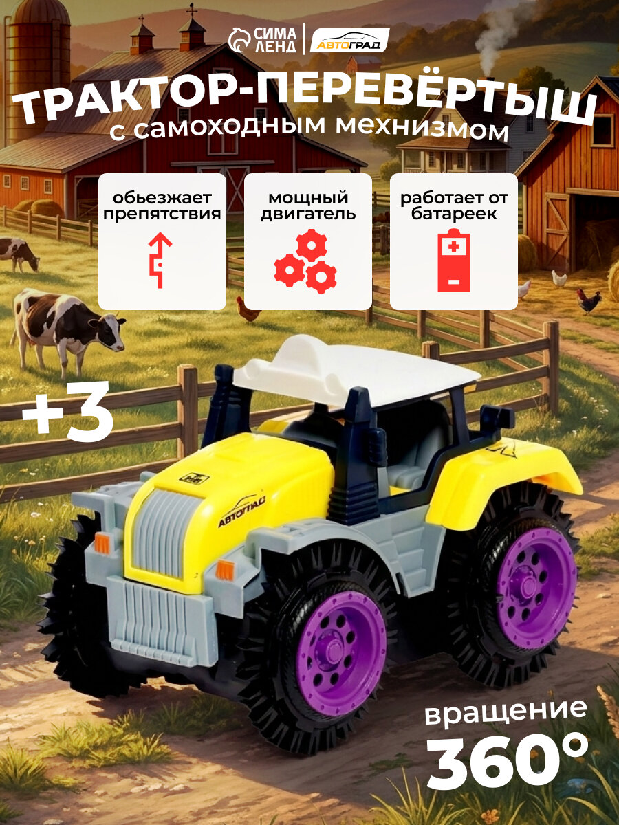 Трактор-перёвертыш Автоград "Хозяин фермы" работает от батареек, цвет желтый