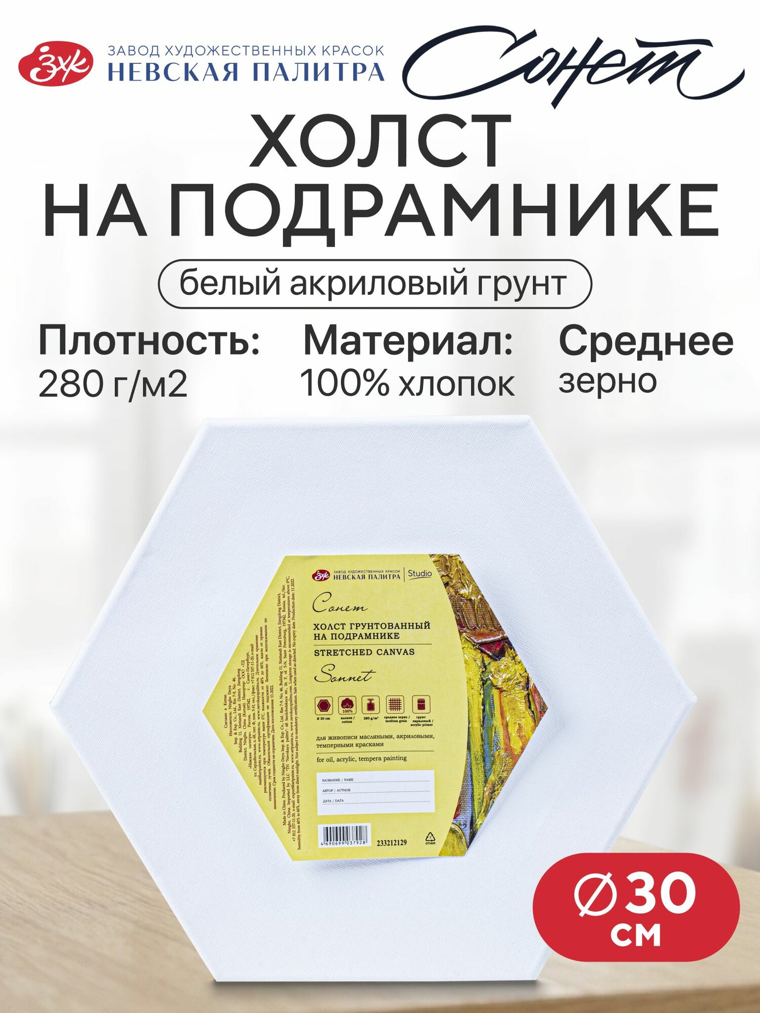 Холст на подрамнике шестигранный Невская палитра Сонет, диаметр 30 см, 280 г/м2, 100% хлопок 233212129