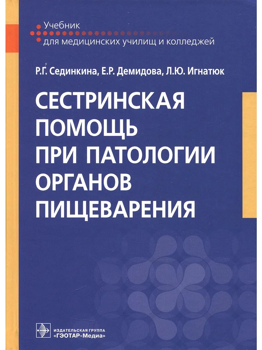 Сестринская помощь при патологии органов пищеварения. Учебни