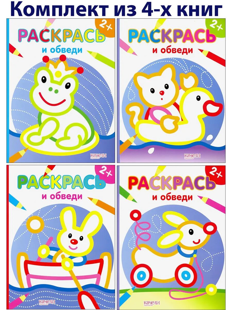 Раскрась и обведи 2+. Комплект из 4-х раскрасок