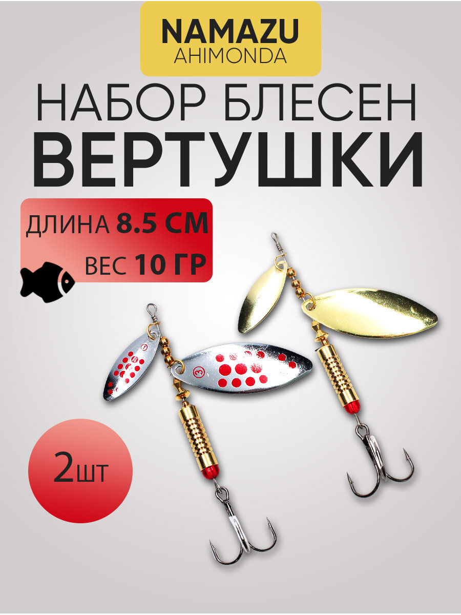Набор блесен вертушек Namazu Ahimonda, 10 гр, ц. MIX0402