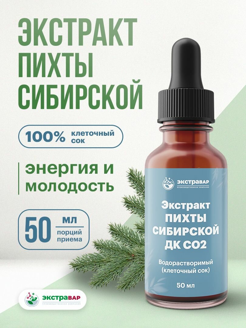 Экстракт Пихты Сибирской ДК СО2 водорастворимый (клеточный сок) (50 мл)