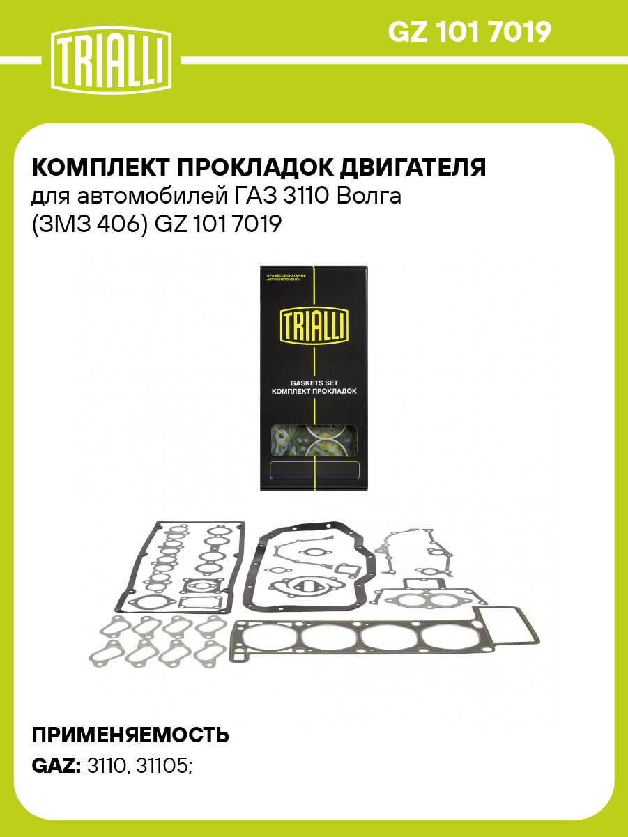 Комплект прокладок двигателя для автомобилей ГАЗ 3110 Волга (ЗМЗ 406) GZ 101 7019 TRIALLI