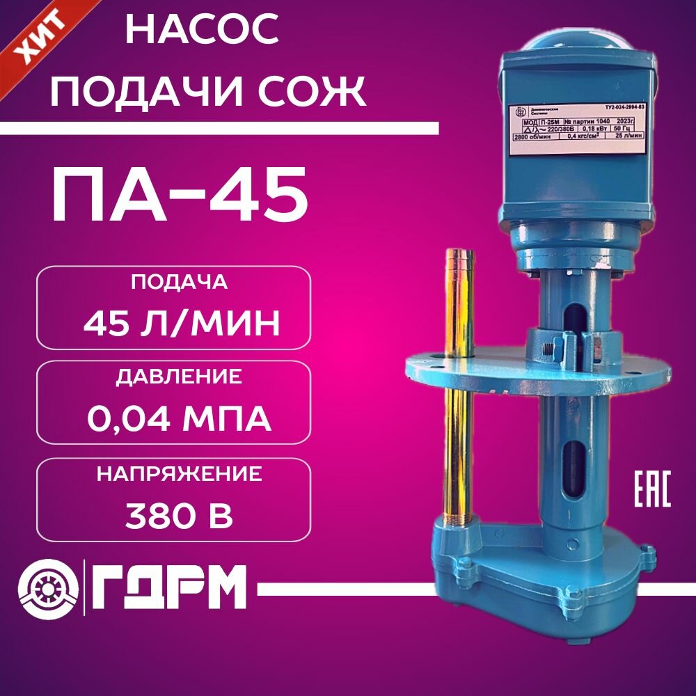 Насос для подачи СОЖ ПА-45