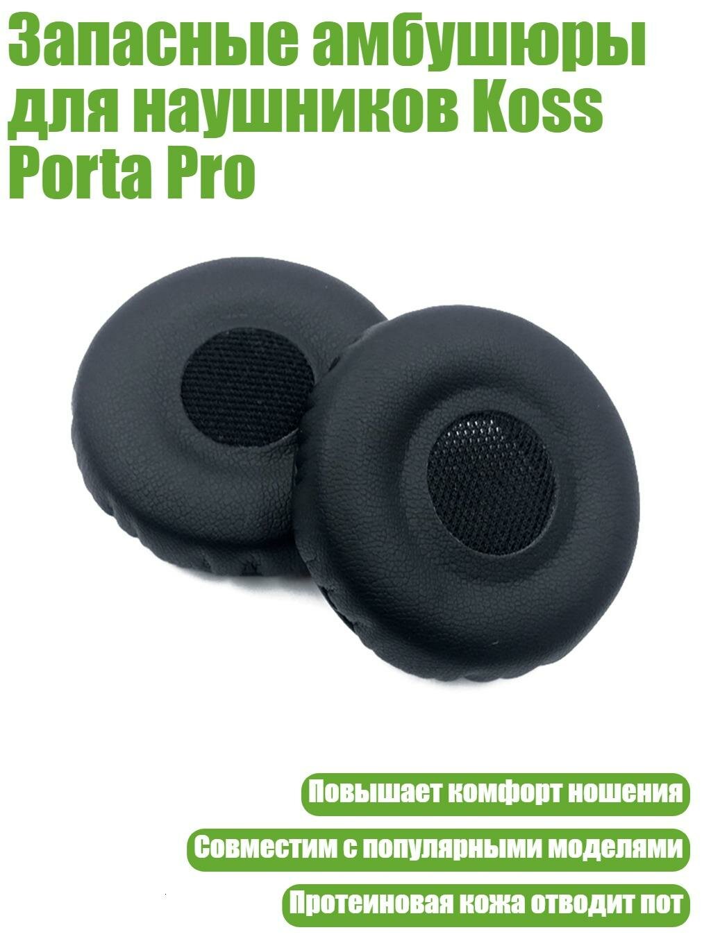 Запасные амбушюры для наушников Koss Porta Pro, F