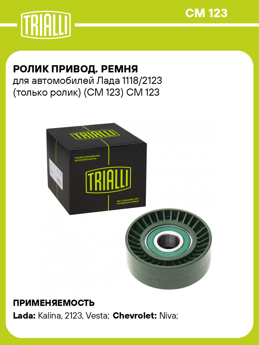 Ролик привод. ремня для автомобилей Лада 1118/2123 (только ролик) (CM 123) CM 123 TRIALLI