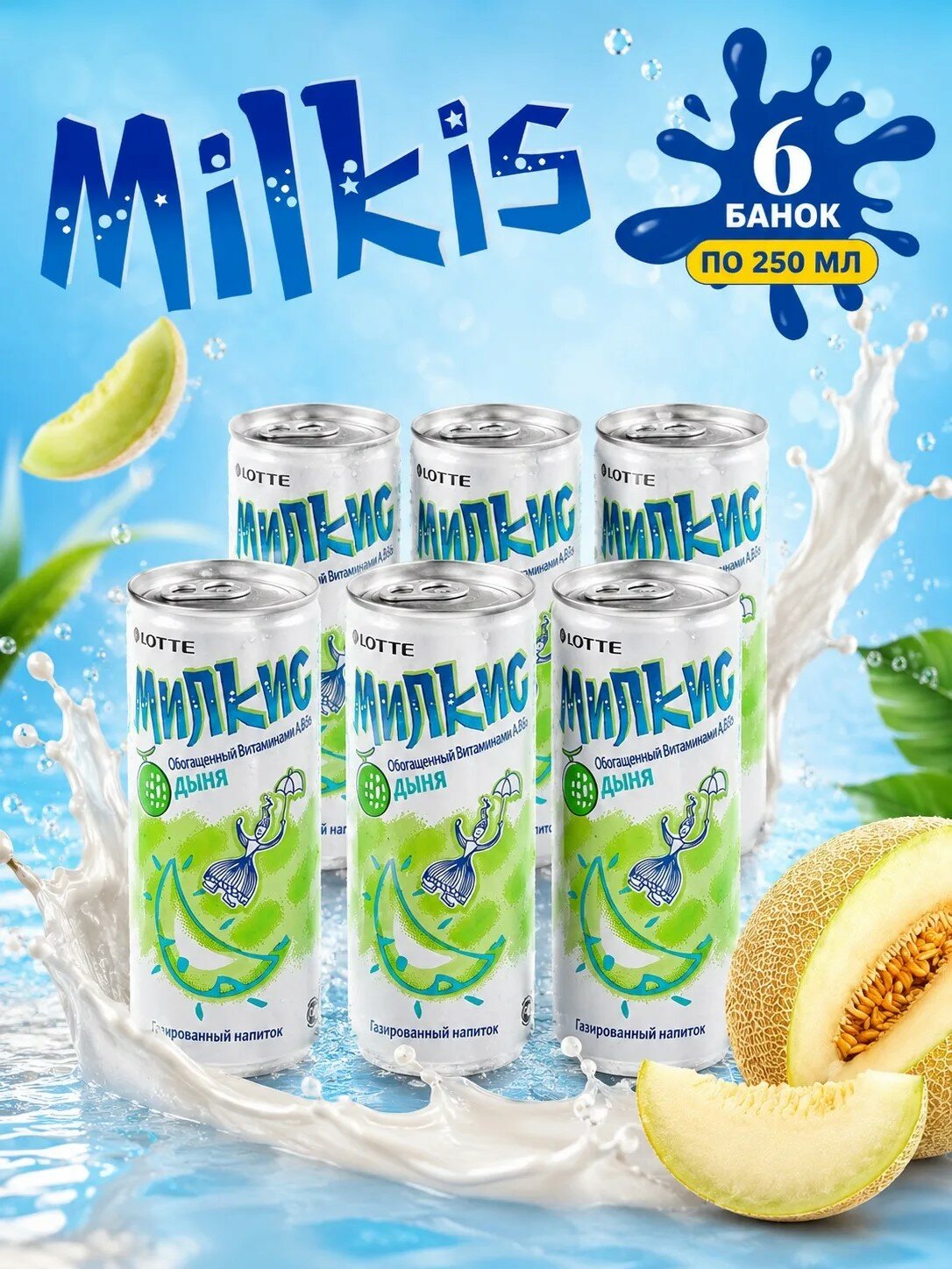 Напиток газированный Милкис Дыня (Milkis Melon), 6 шт * 250 мл, Корея