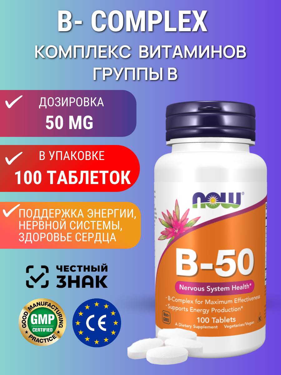 НАУ Витамины группы Б-50 / NOW B-50 (100 табл.)