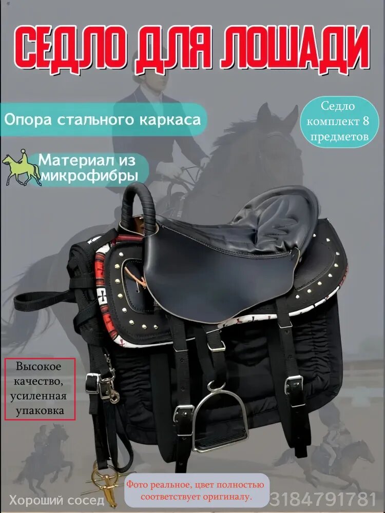 Седло для лошади