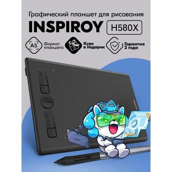 Планшет Huion Inspiroy H580X