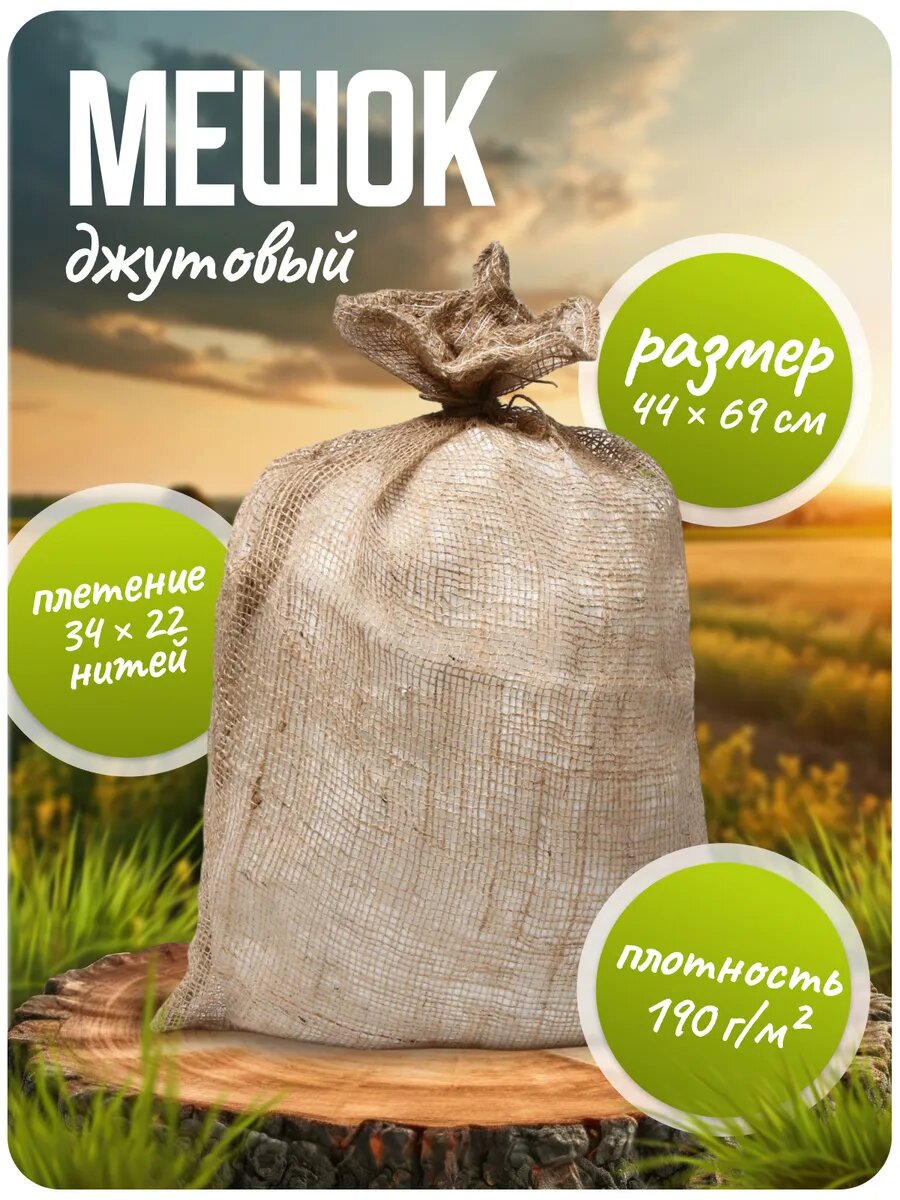 Мешок джутовый, 44 × 69 см, плотность 190 г/м², плетение 34 × 22 нити, без завязок