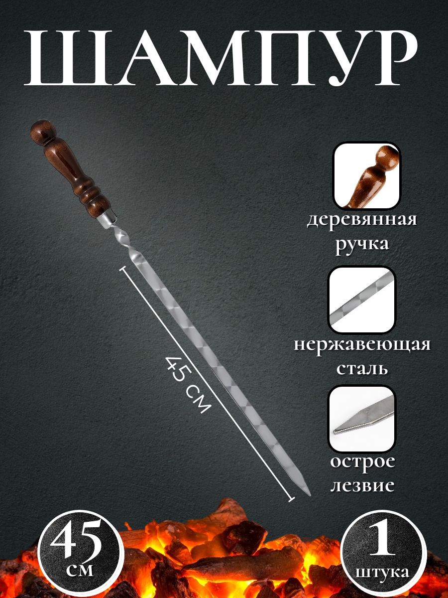 Шампур с деревянной ручкой 45 сантиметров (1 шампур)