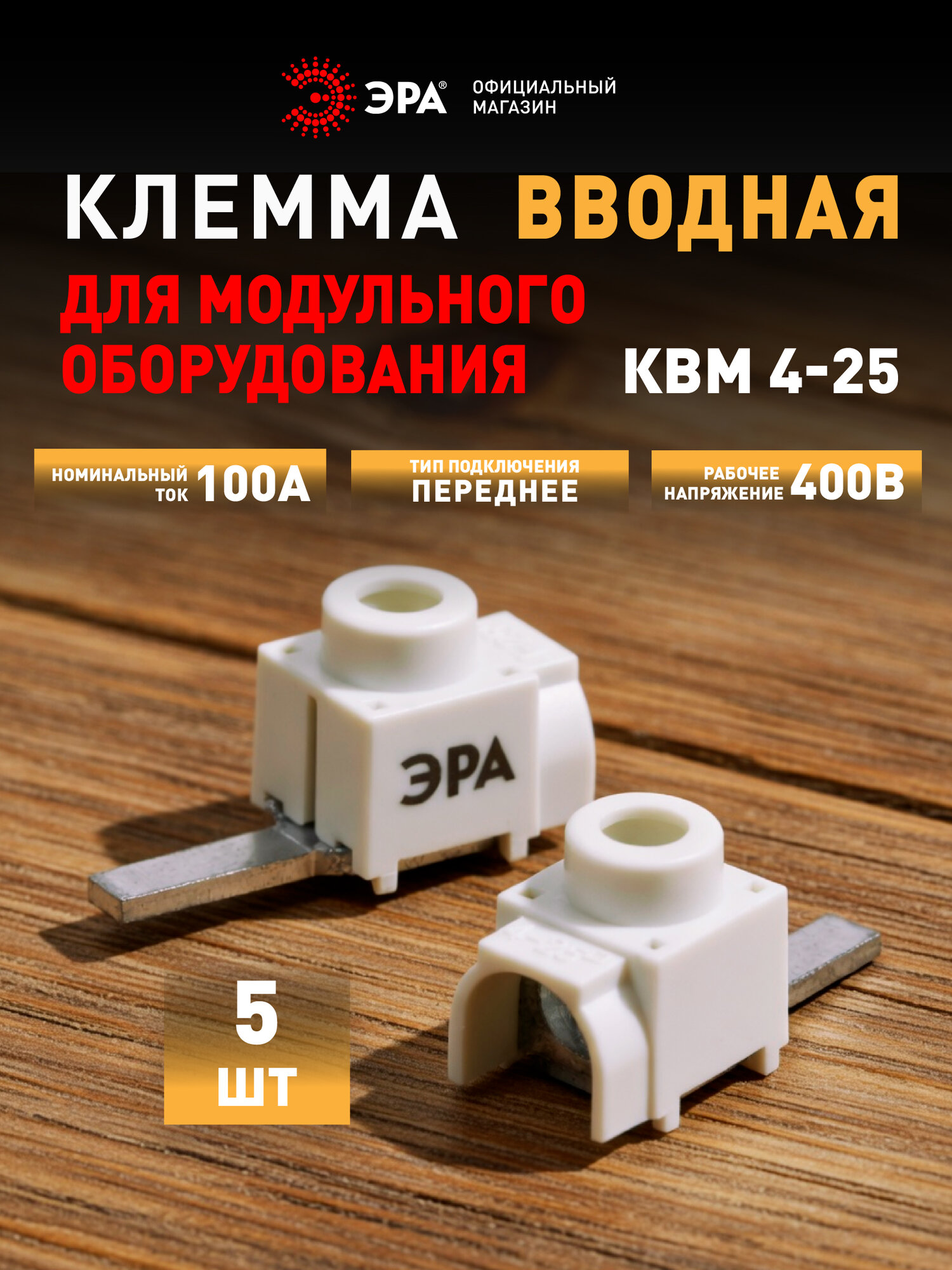 Клемма вводная для модульного оборудования КВМ 4-25 мм прямая, переднее подключение PIN 5 штук