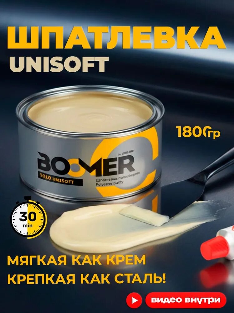 Шпатлёвка автомобильная, 1010, Unisoft Boomer, мягкая, универсальная, 1,8 кг+ отв.