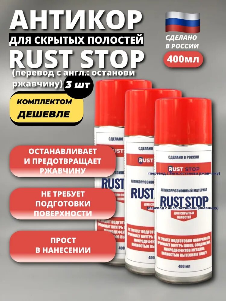 Комплект 3 шт: Антикор RUST STOP A (перевод с англ: ржавчина стоп) для скрытых полостей аэрозоль 400 мл, средство против ржавчины