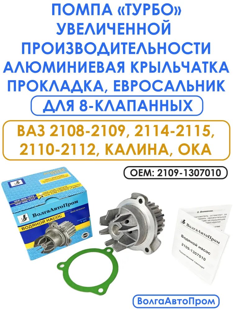 Насос водяной турбо для ВАЗ 2108-21099, 2113-2115, 2110-2112 / Лада Калина / Ока (8-клапанные) помпа