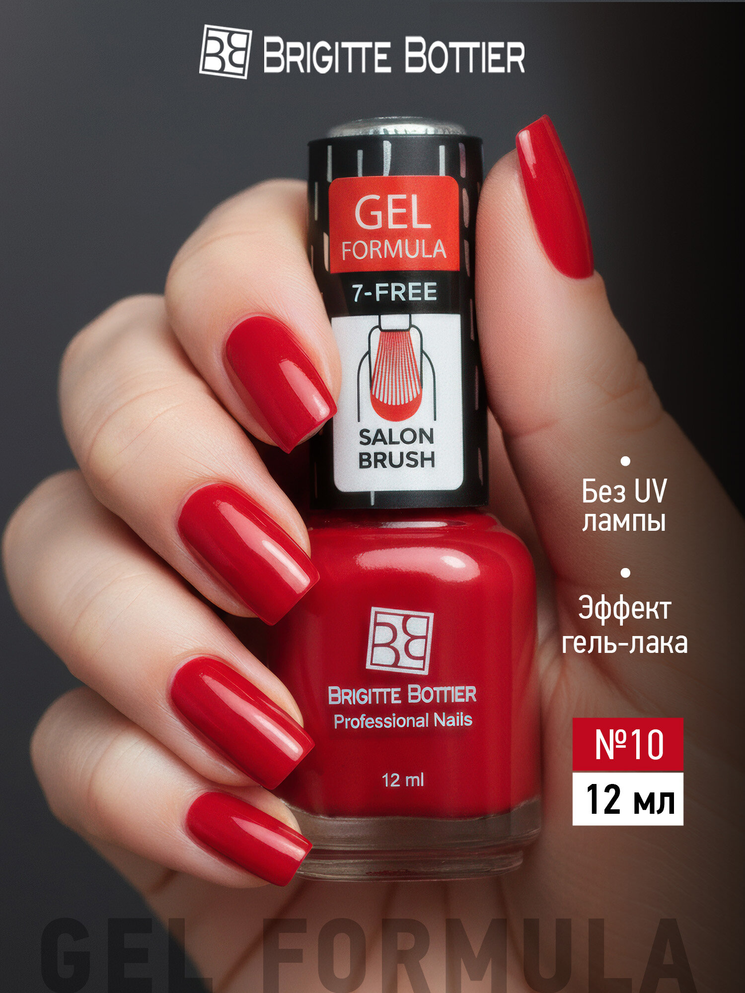 Brigitte Bottier лак для ногтей GEL FORMULA №10 насыщенно-красный, 12мл