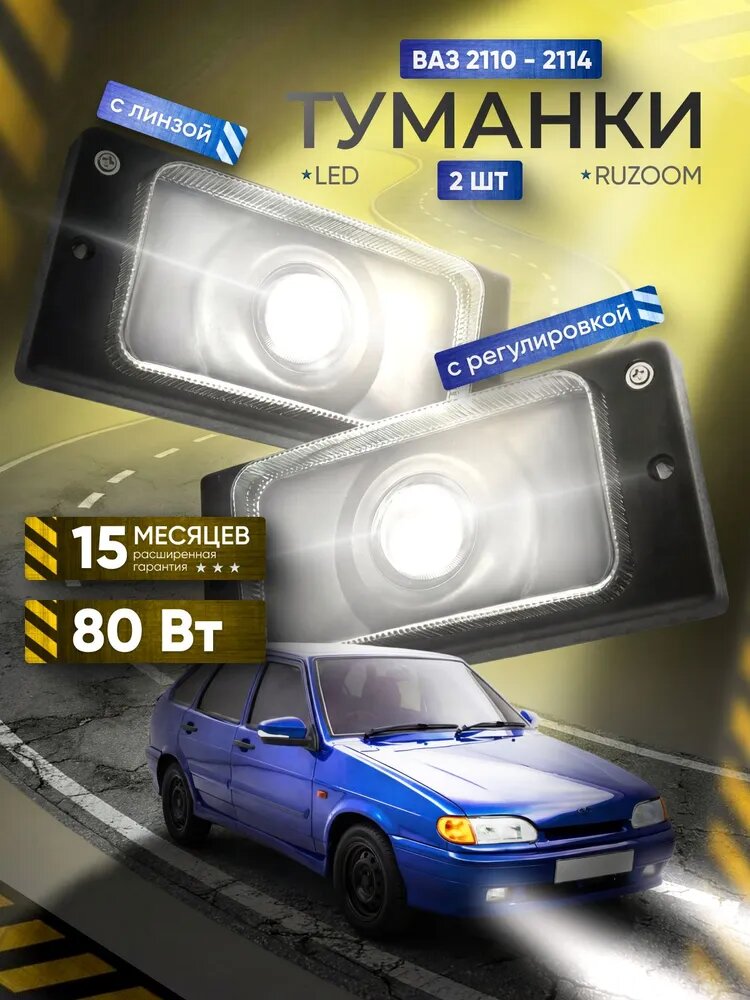 Противотуманные фары светодиодные LADA ВАЗ 2110/Lada 2111/ 2113/ ВАЗ 2014/2115 от RuZoom