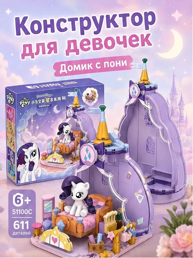 Набор Пони домик Рарити My little pony