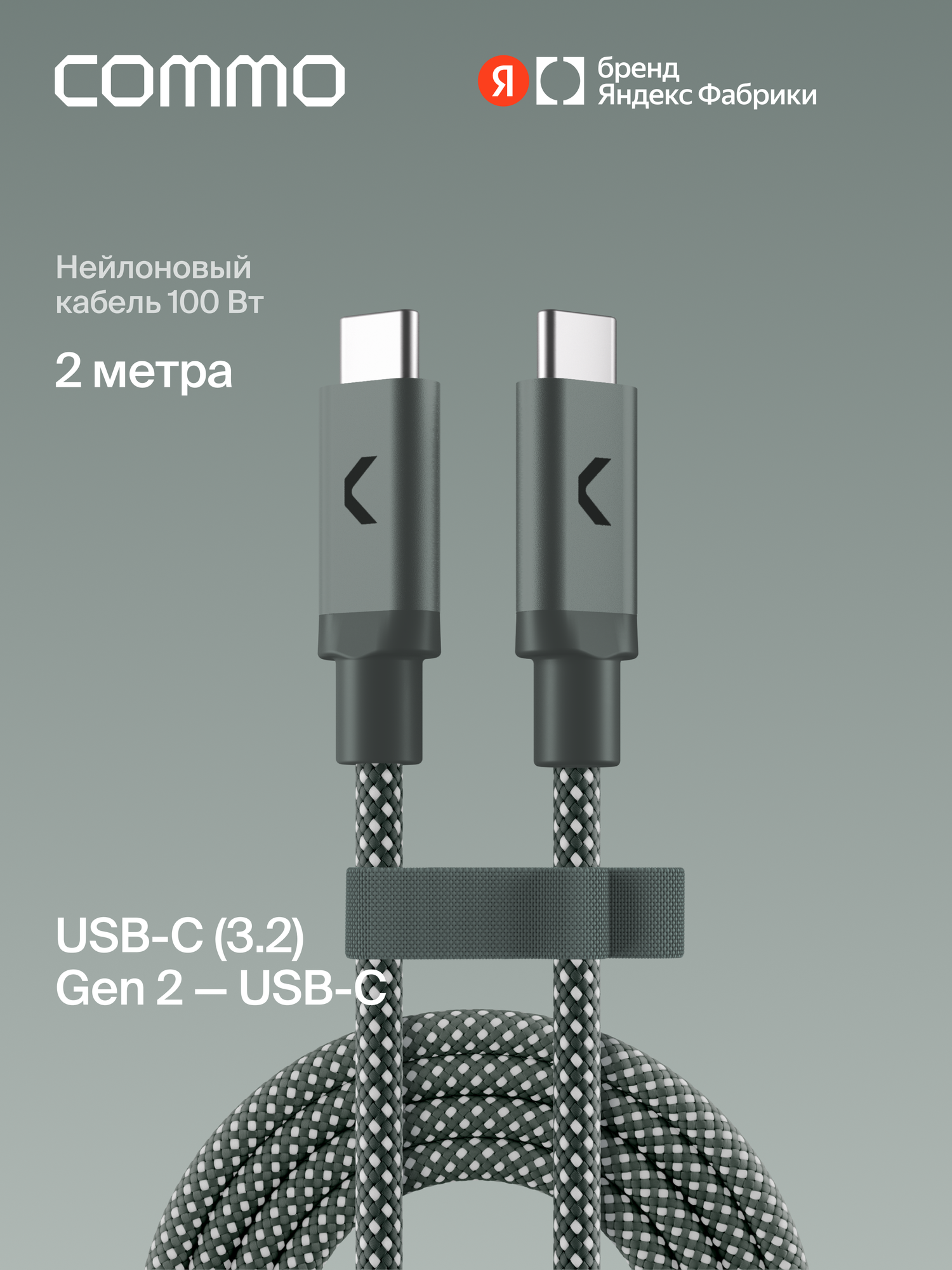 Кабель COMMO Range cable, USB-C — USB-C, 2м, USB 3.2 Gen2, 100W, 10Gbps, Серо-зелёный