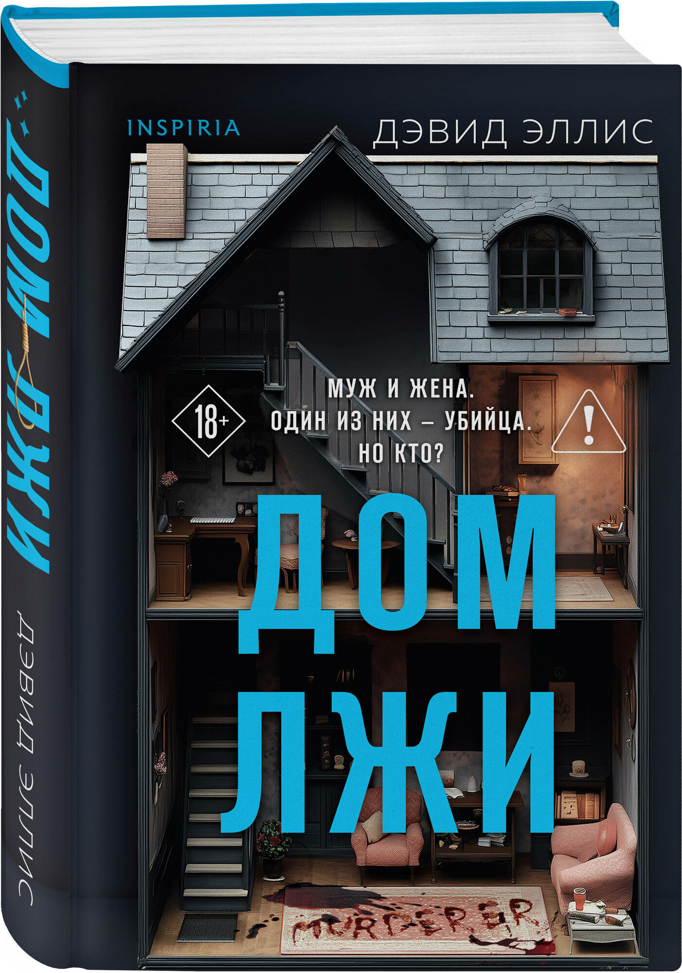 Эллис Д. Дом лжи (формат клатчбук)